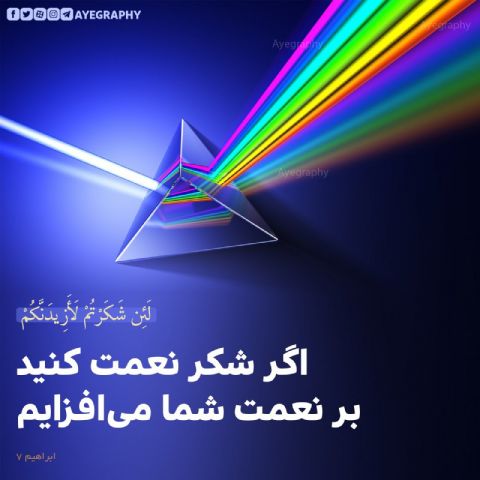 آیه 7 سوره ابراهیم - دانشنامه‌ی اسلامی